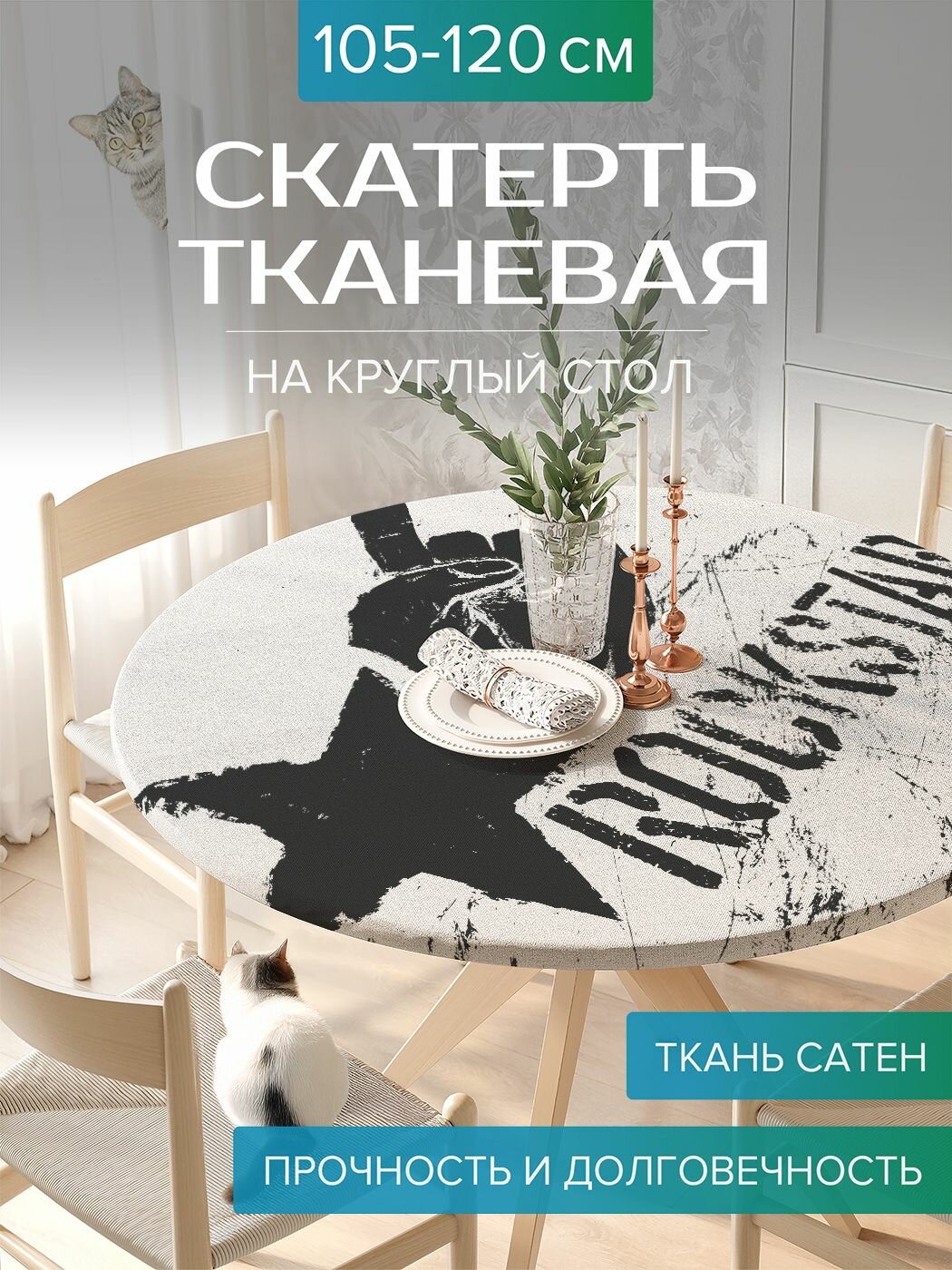 Скатерть на стол JoyArty тканевая круглая на резинке "Рок звезда", ткань Сатен, на диаметр 105-120 см,