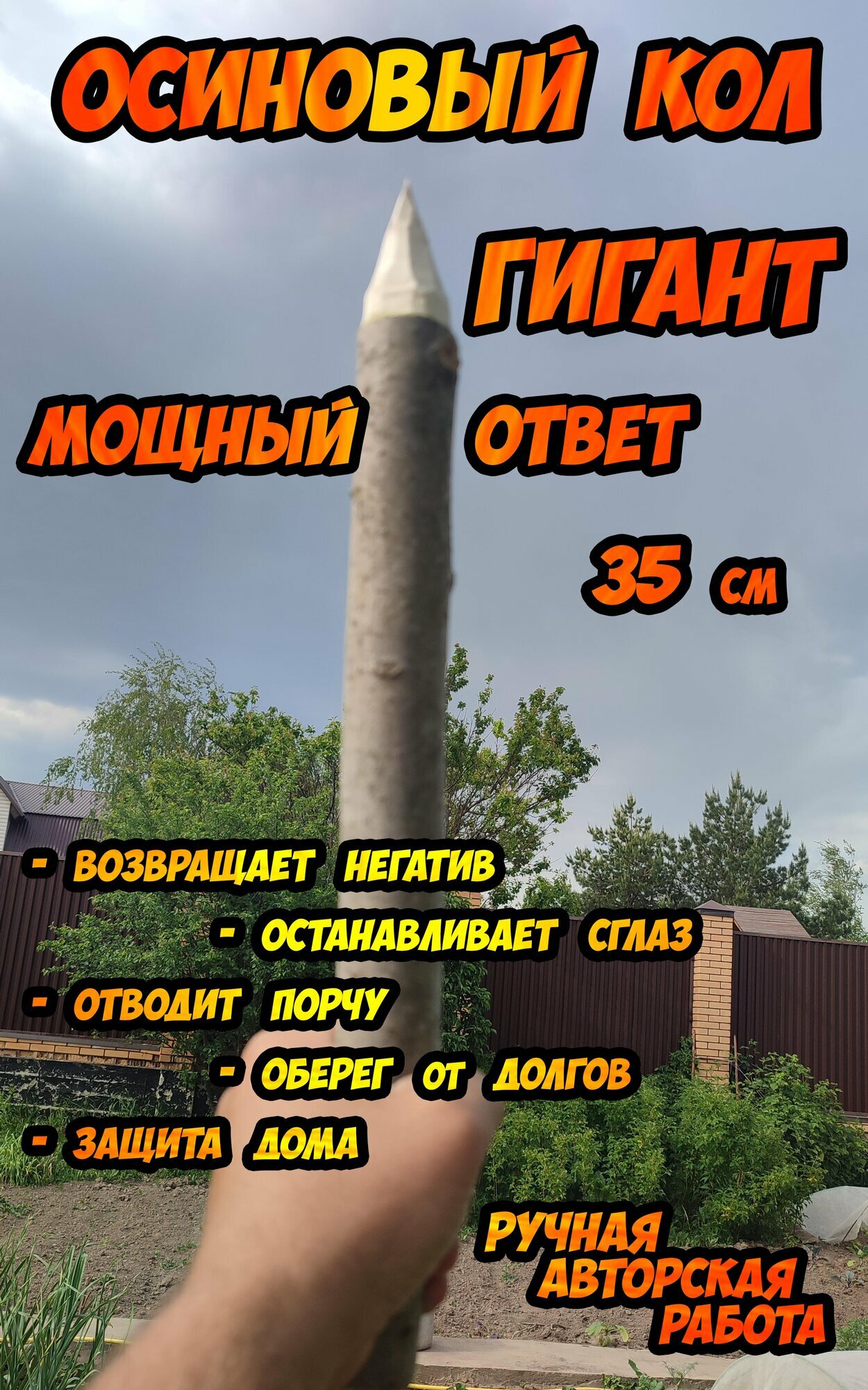 Осиновый кол Гигант (35см) - мощный ответ, на отведение порчи и сглаза