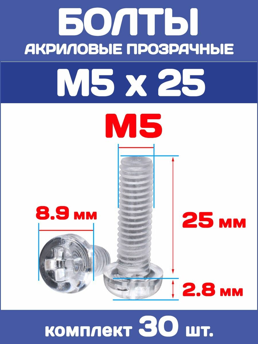 Болты М5 х 25 акриловые прозрачные / Комплект 30 штук