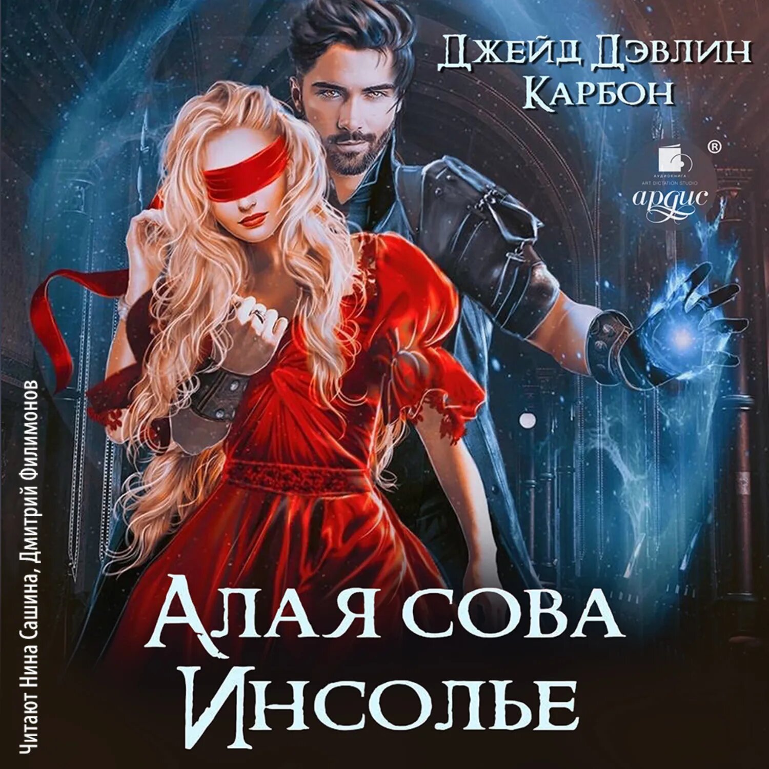 Алая сова Инсолье [Аудиокнига]