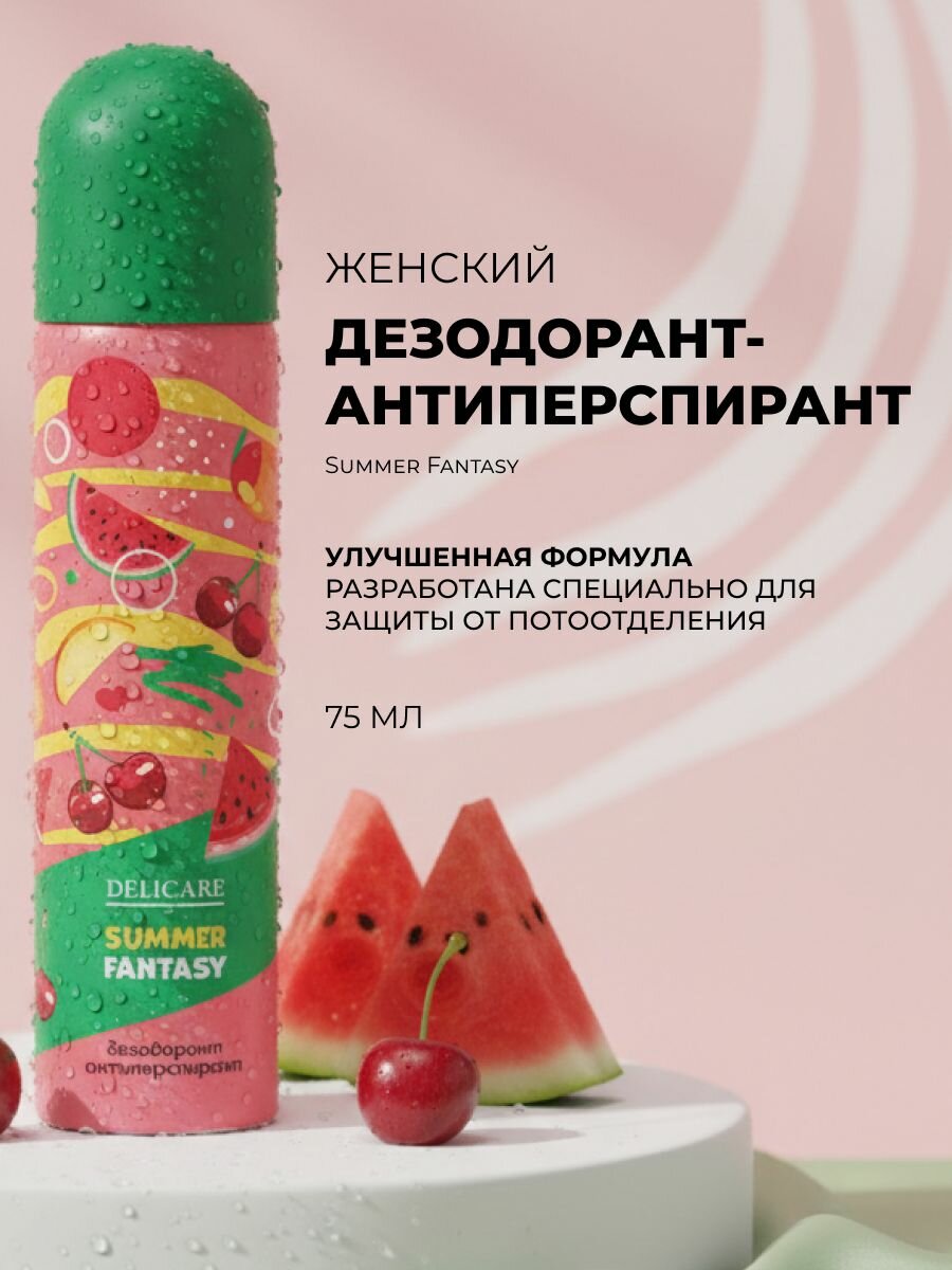 Женский дезодорант - антиперспирант Delicare Summer fantasy 75мл