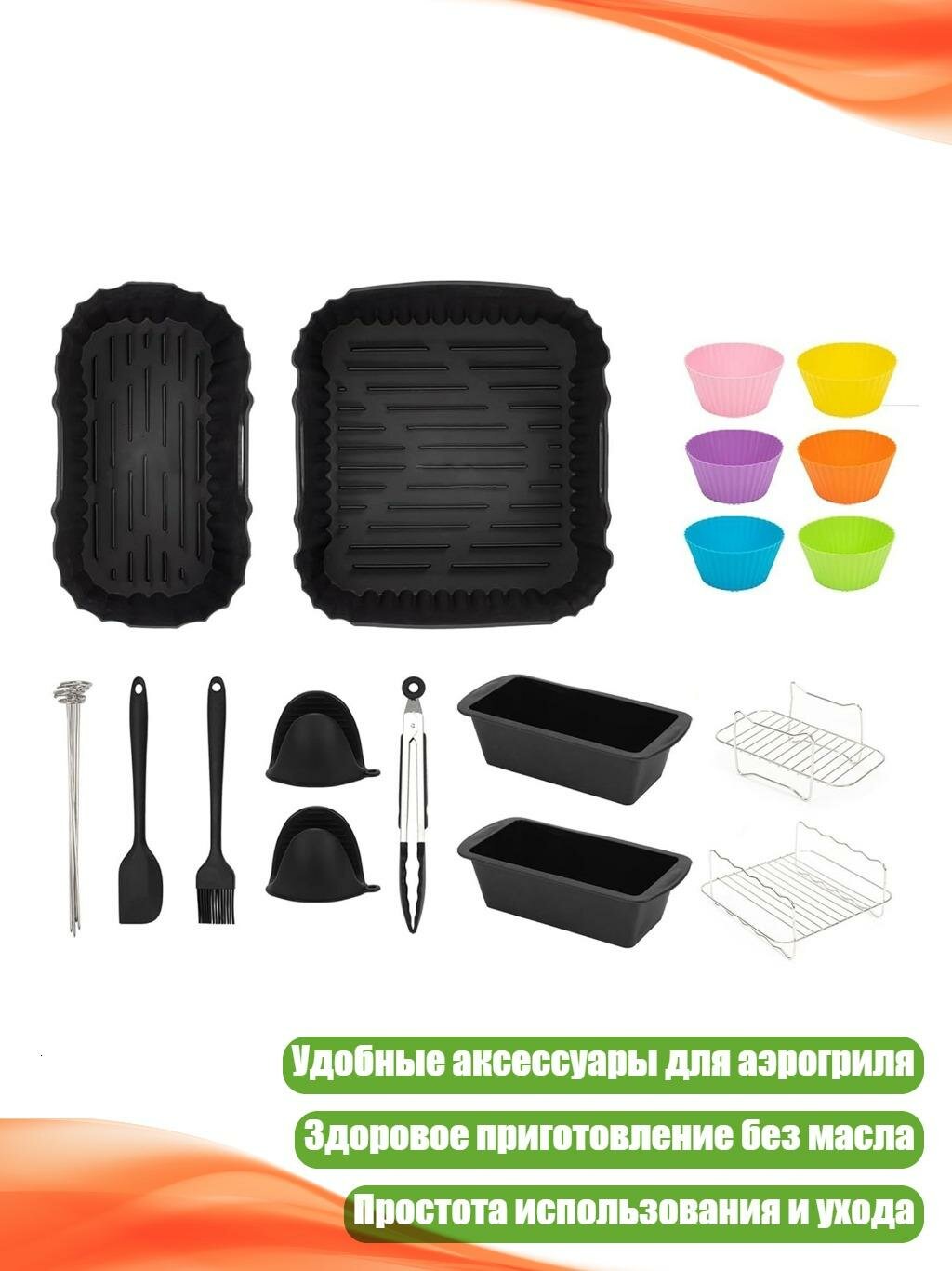 Набор аксессуаров для аэрогриля