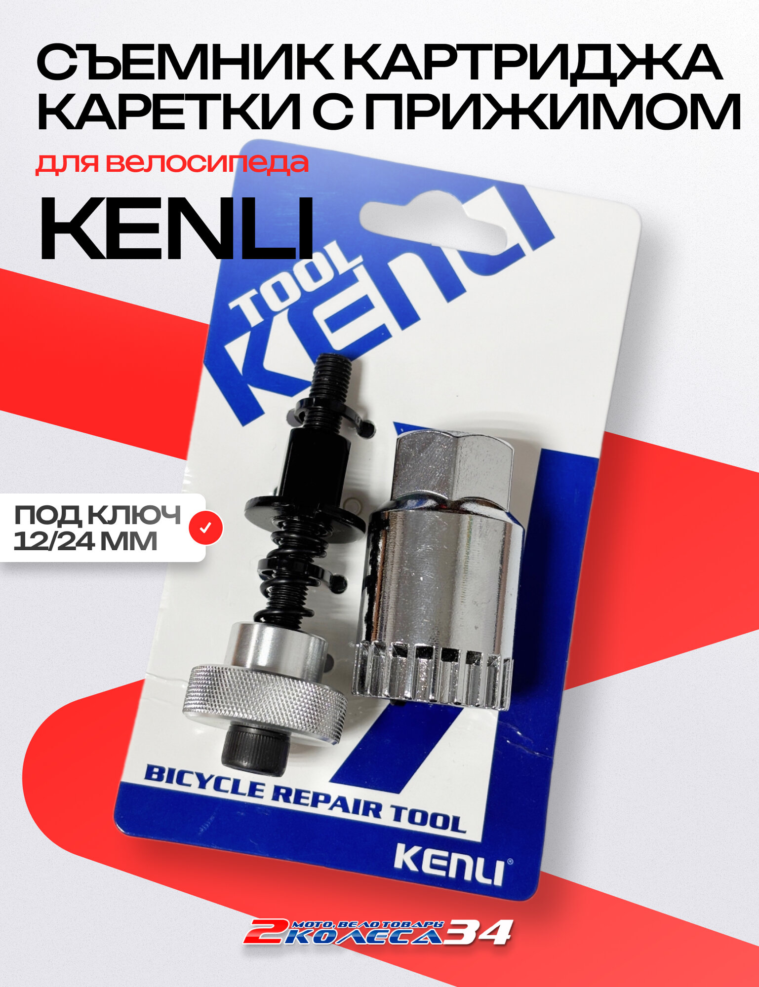 Съемник картриджа каретки, ключ 24мм, KENLI KL-9706G, с прижимом, серебро