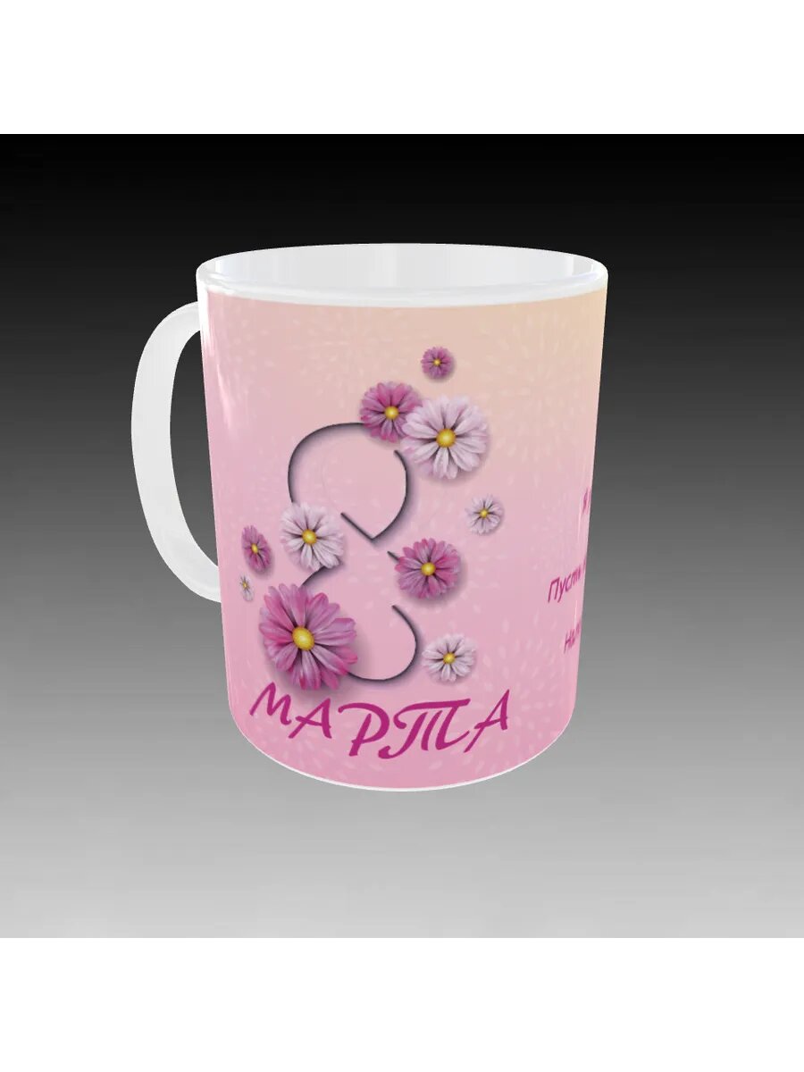 Кружка 8 марта Международный женский день