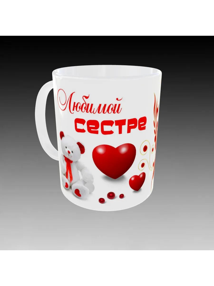 Кружка для Сестры