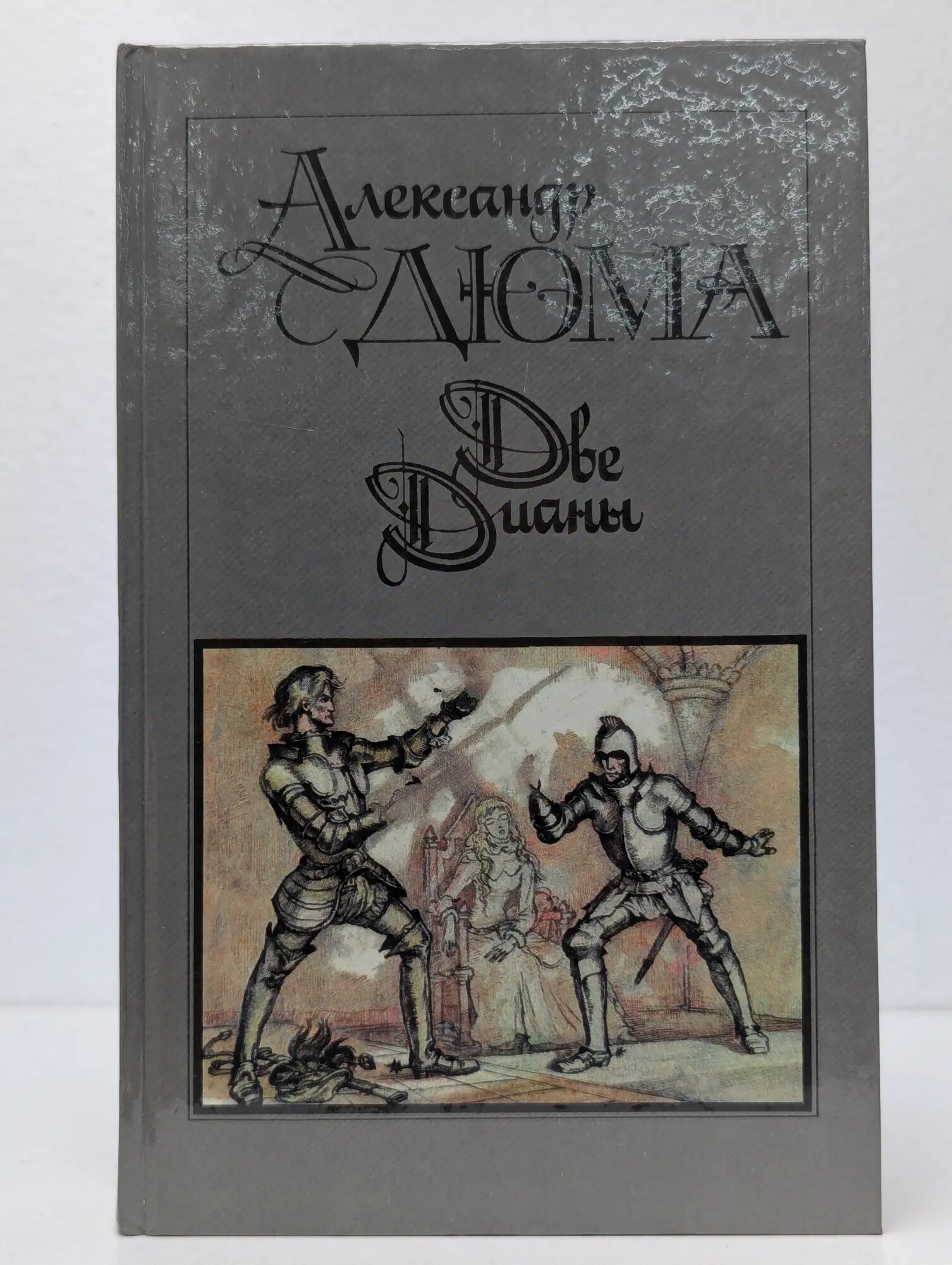 Две Дианы Дюма Александр 1990