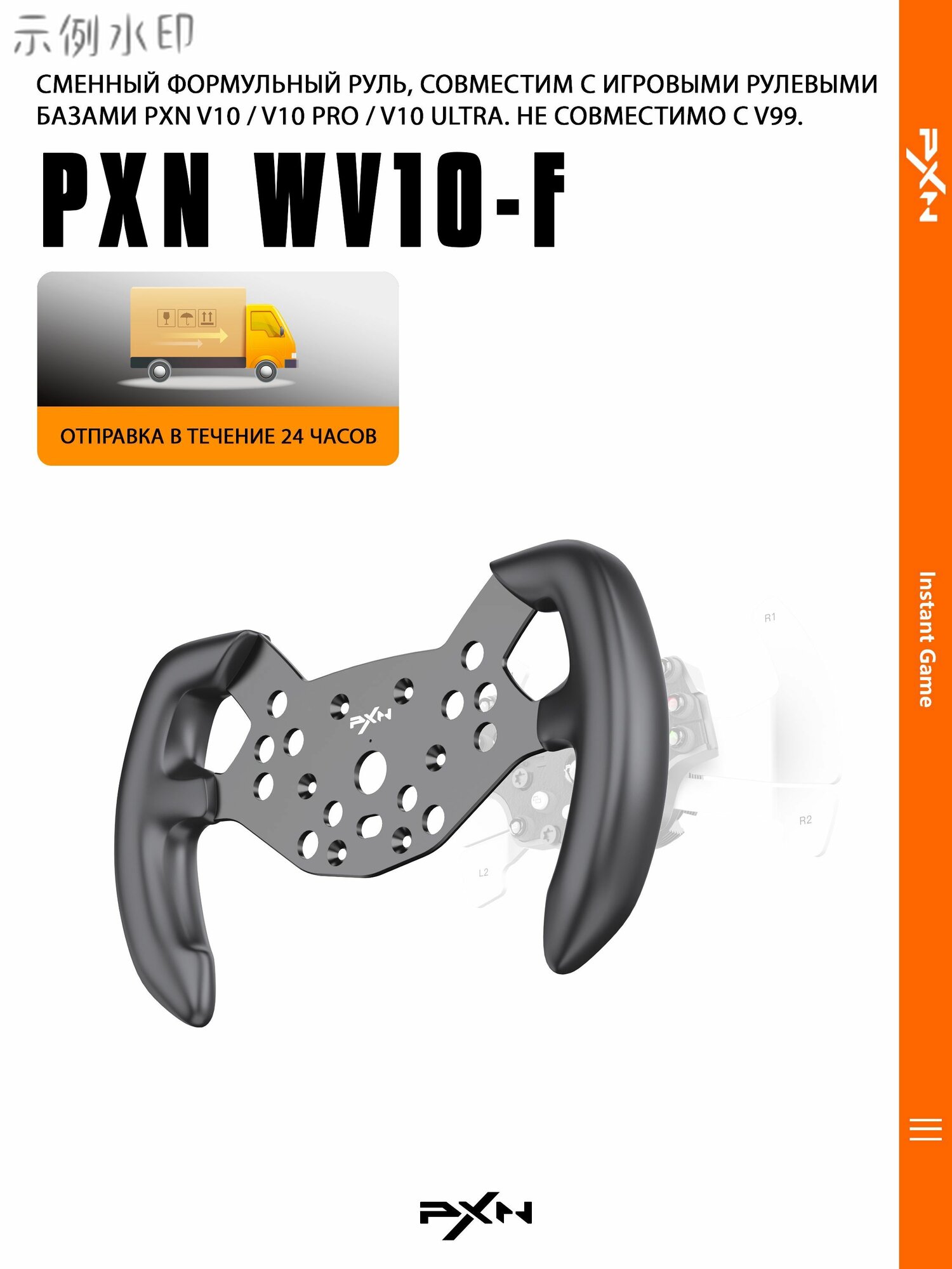 Сменный формульный руль PXN WV10-F, совместимый с игровыми рулями PXN V10 / V10 PRO / V10 Ultra, Не совместимо с V99