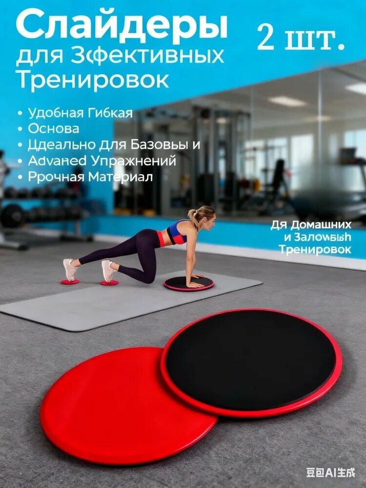 Диски для скольжения, глайдинга / Слайдеры для фитнеса 2 шт.