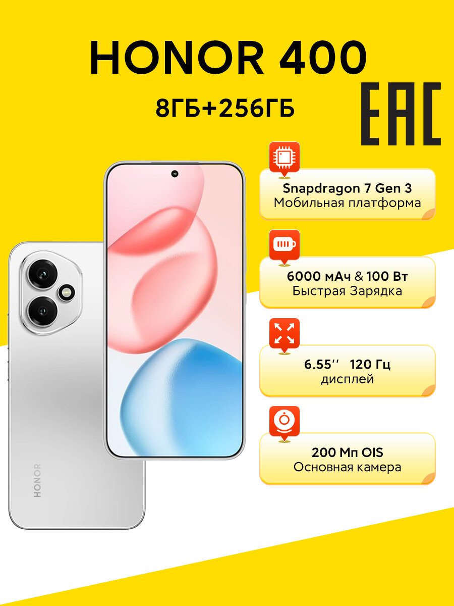 Смартфон HONOR 400 8ГБ\256ГБ, экран 6.55", камера 200Мпикс, NFC, EAC (Ростест), Серебро