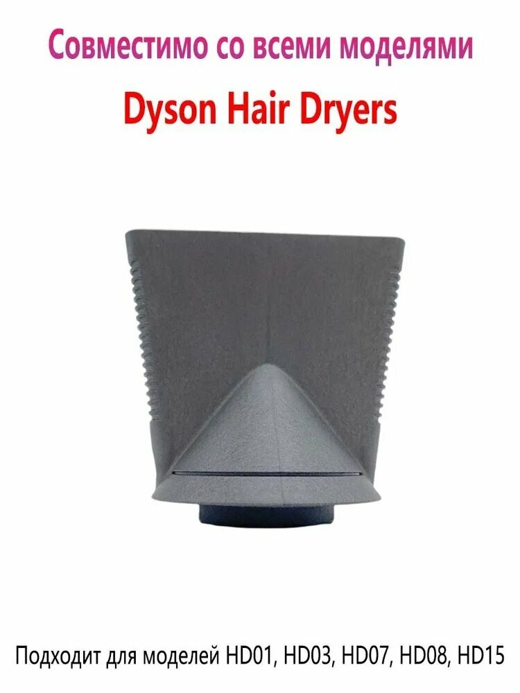 Запчасти к фенам для волос Dyson, насадка, узким сопло, концентратор для фена, HD01-HD15: Безопасно для волос