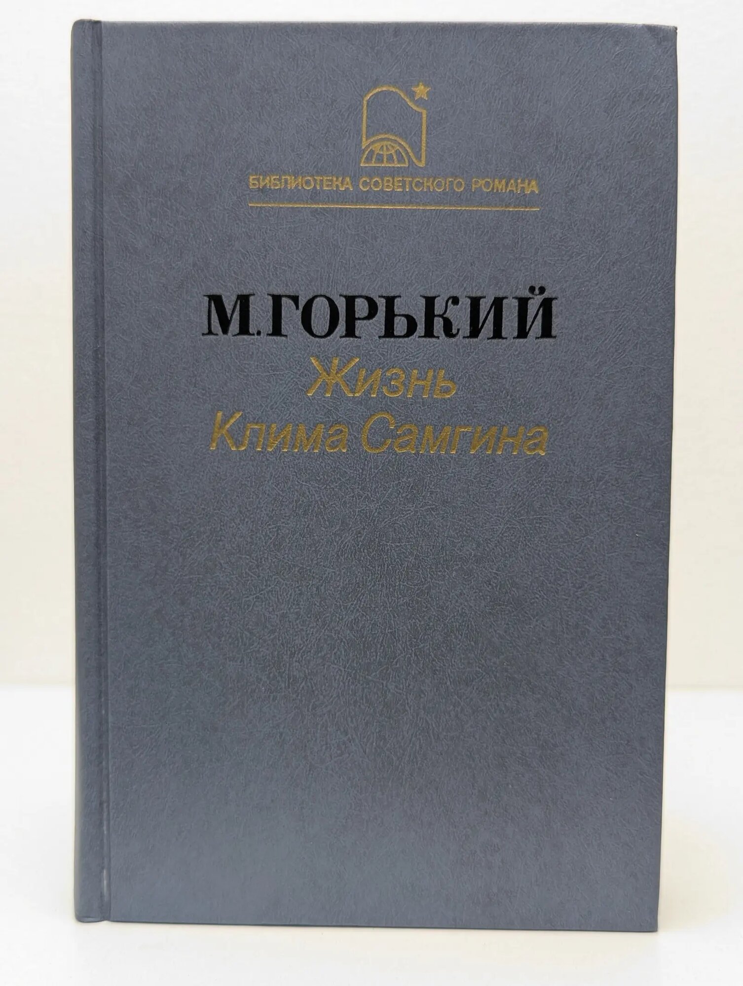 Жизнь Клима Самгина. Часть 1 Горький Максим Алексеевич 1988