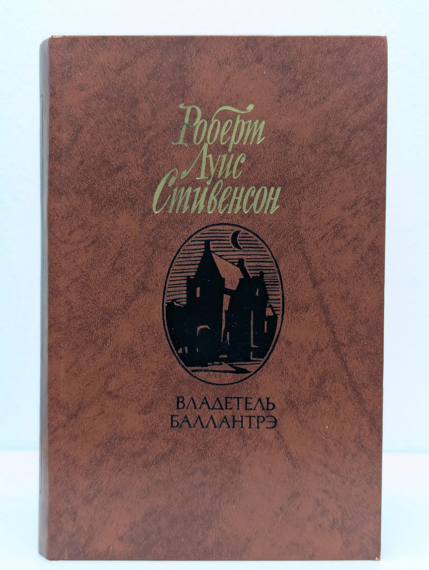 Владетель Баллантрэ. Рассказы. Повести Стивенсон Роберт Луис 1987