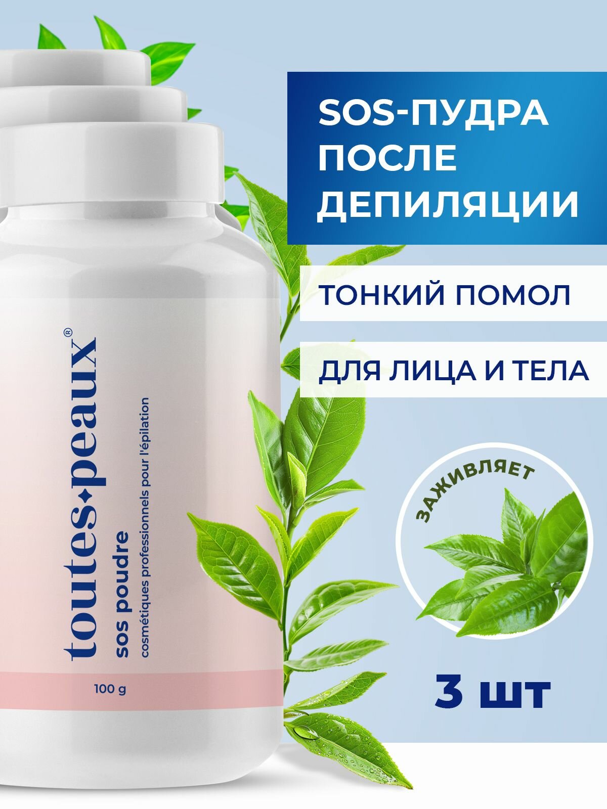 Противовоспалительная sos-пудра toutes peaux с оксидом цинка, 3 шт.