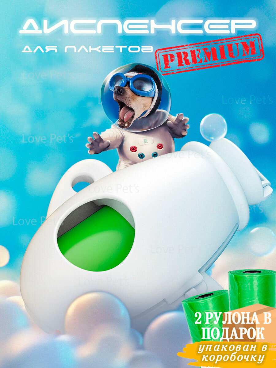 Диспенсер для пакетов для выгула собак Ракета белый с пакетами для сбора фекалий животных