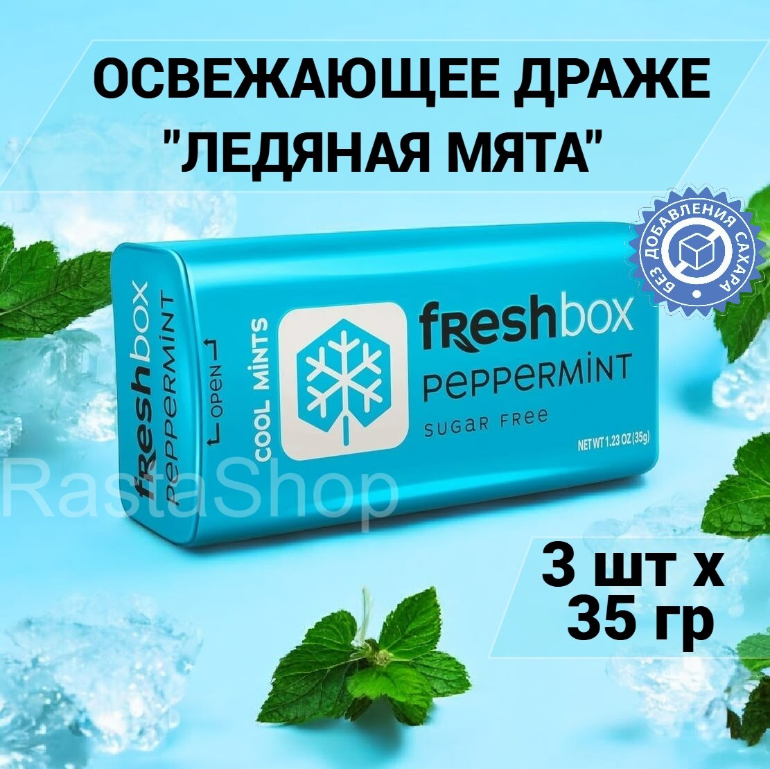 Драже Fresh Box "Ледяная мята" без сахара, 3 упаковки по 35 г