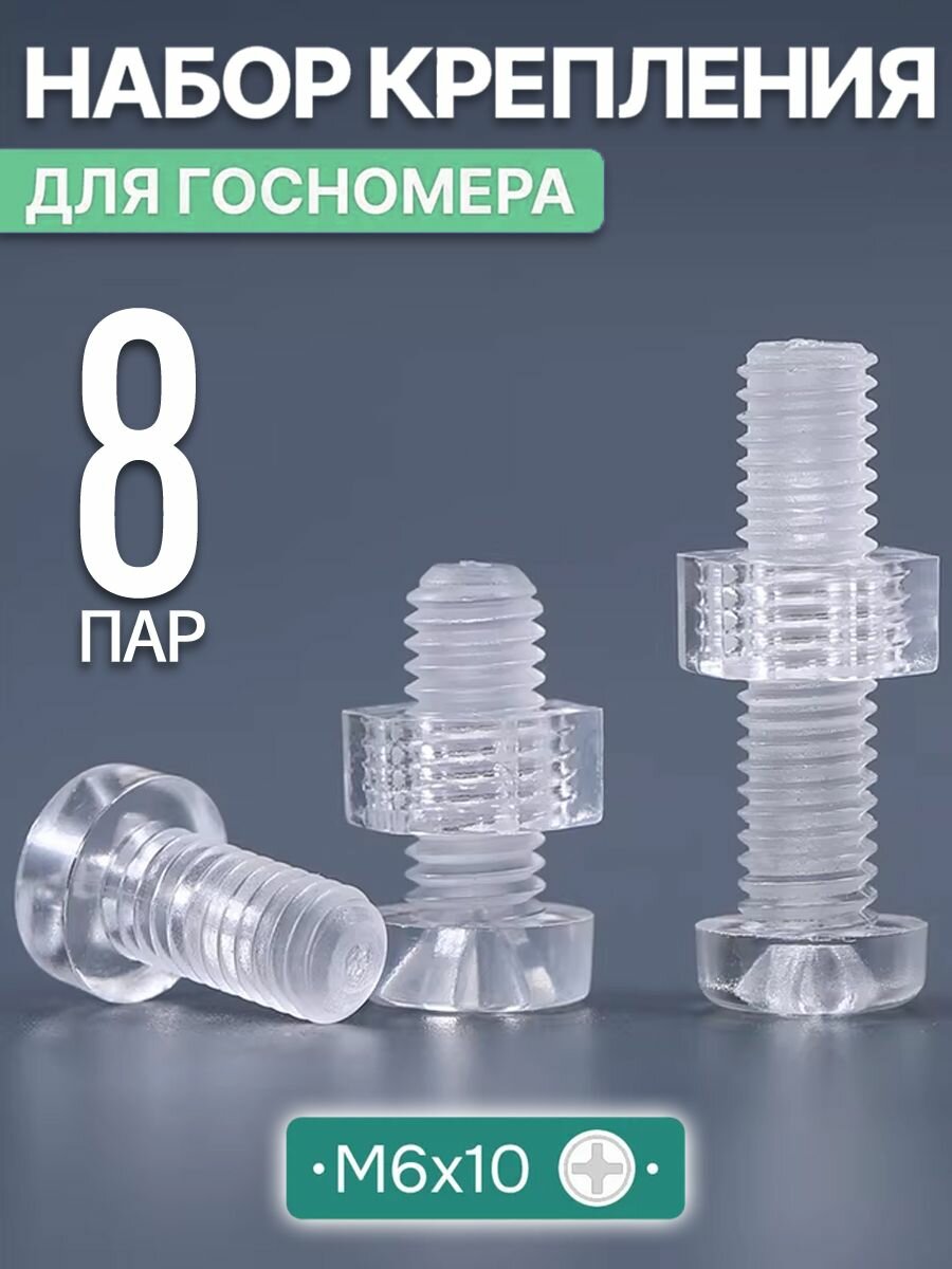 8 пар, болты крепления номерного знака, болты крепления номера