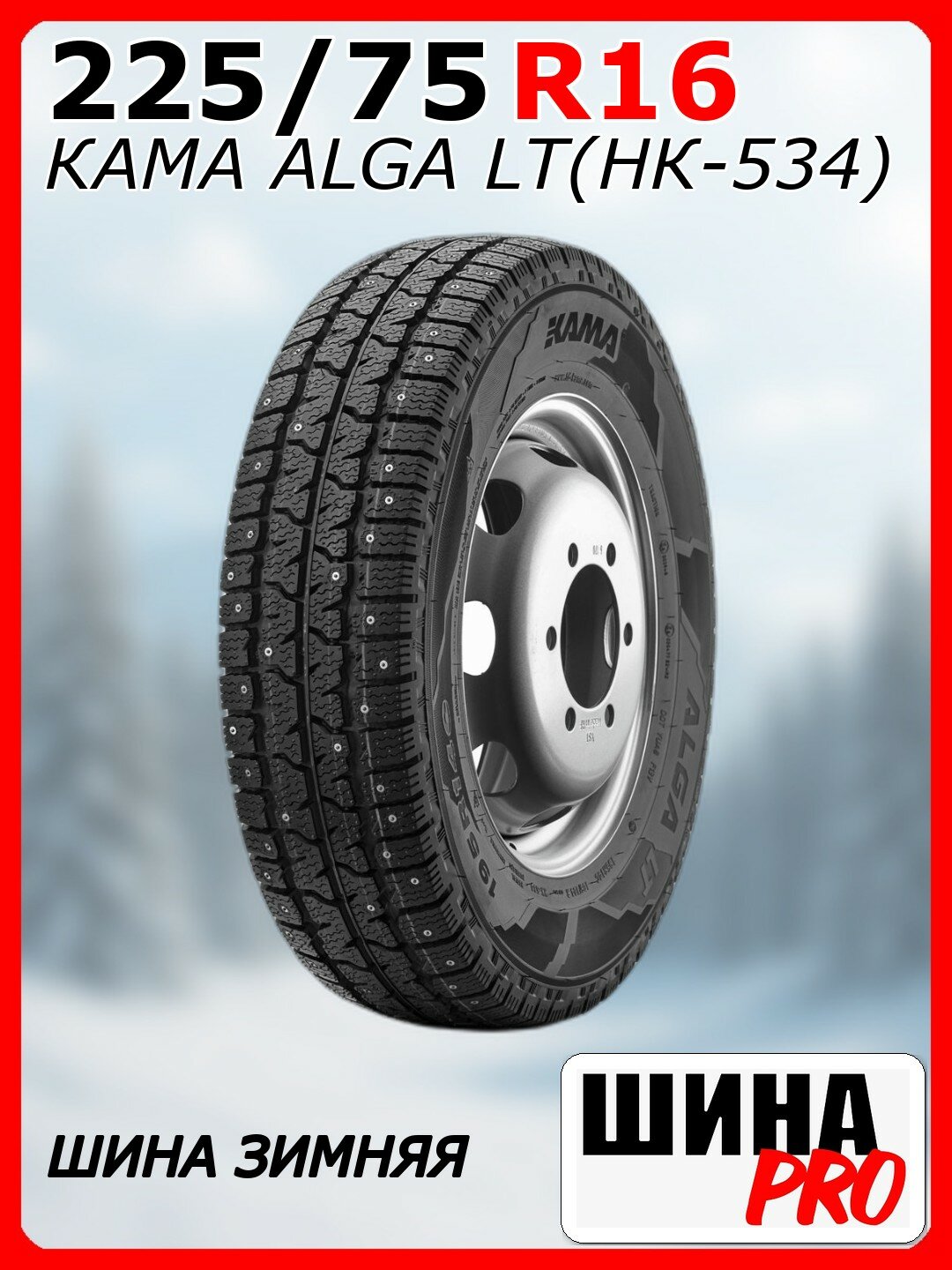 Шина зимняя шипованная КАМА 225/75/16 R 121/120C ALGA LT(НК-534) Ш. для легковых автомобилей 1251004