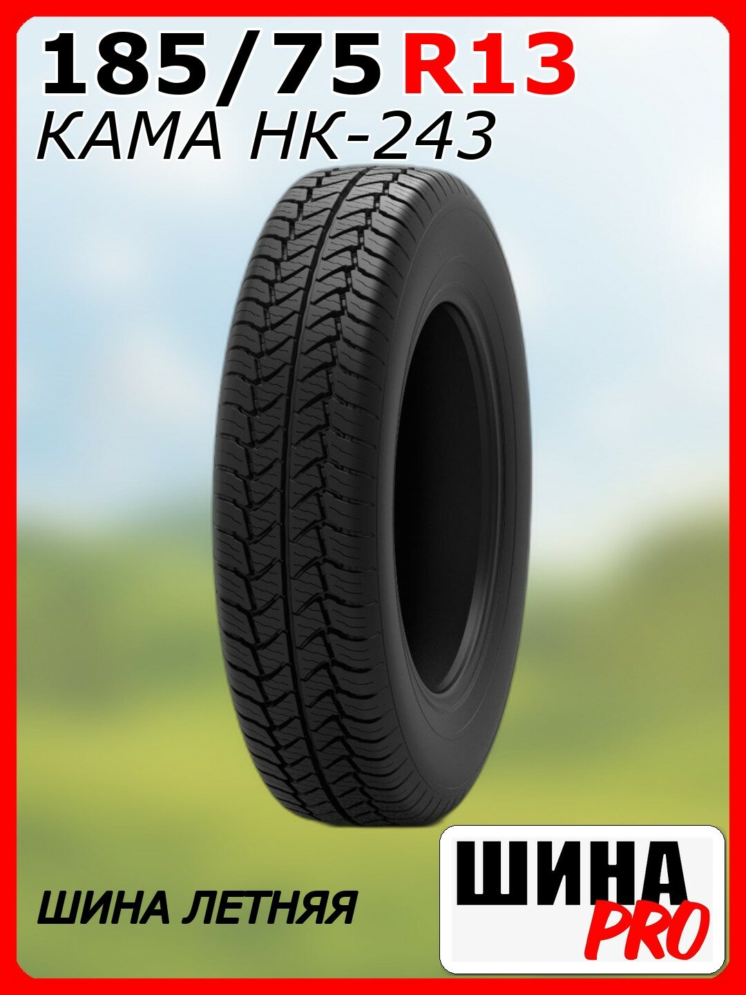 Шина летняя КАМА 185/75/13 N 99/97C НК-243 для легковых автомобилей 1250002