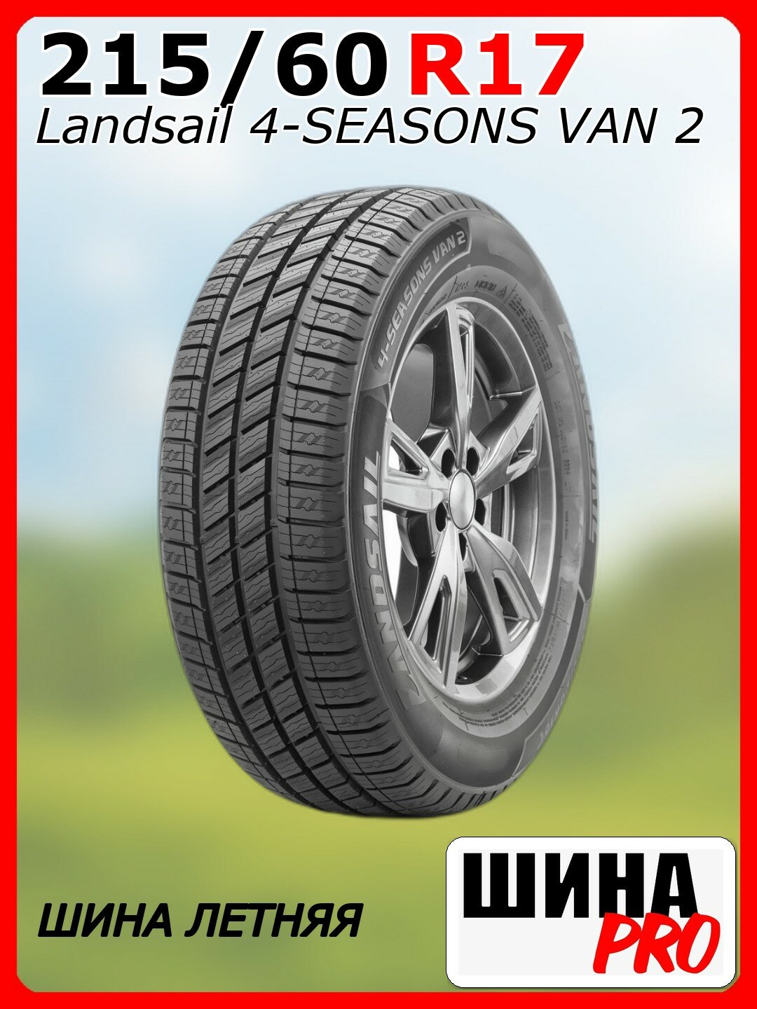 Шина летняя Landsail 215/60/17 T 109/107 C 4-SEASONS VAN 2 для легковых автомобилей 6921109075536