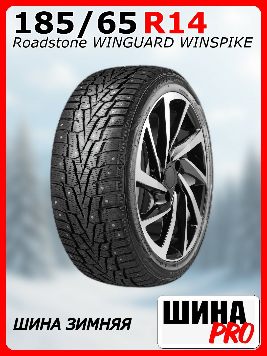 Шина зимняя шипованная Roadstone 185/65/14 T 90 Winguard WinSpike XL Ш. для легковых автомобилей R11813