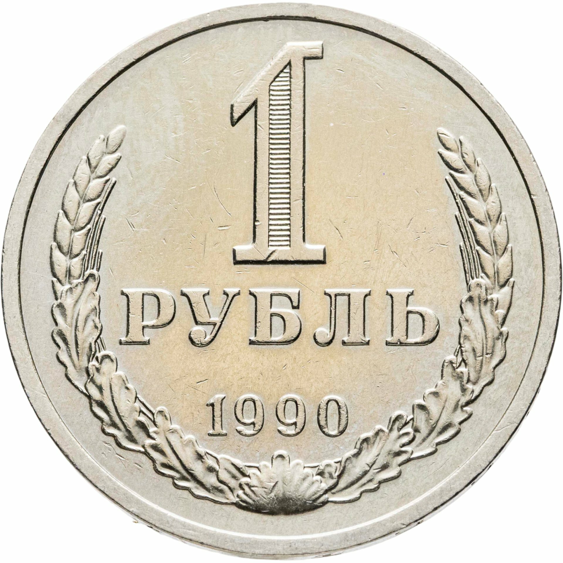 1 рубль 1990, Мельхиор медь-никель, в сохранности VF-XF