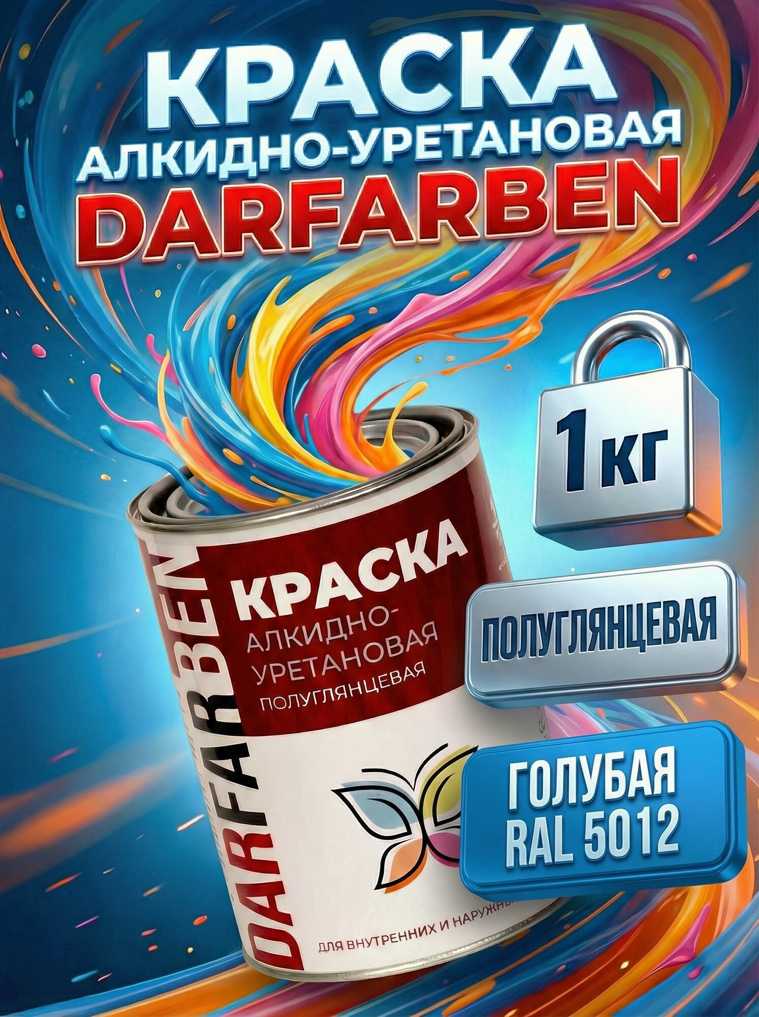 Краска алкидно-уретановая 3в1 по ржавчине для металла, бетона, дерева голубая DARFARBEN полуглянцевая 1 кг