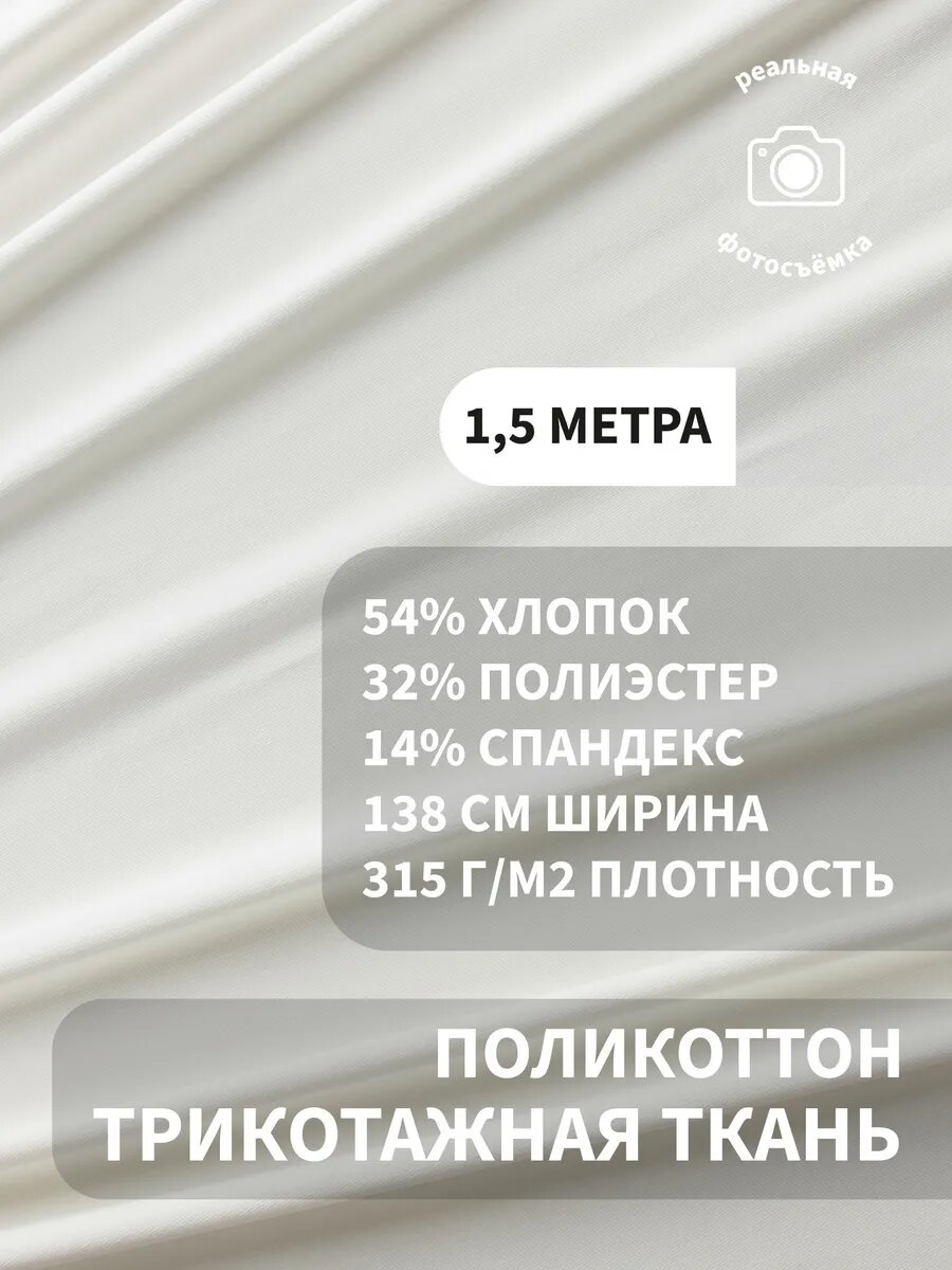 Трикотаж хлопок стретч плотный, 315 г/м2, хлопок 54%, полиэстер 32%, спандекс 14%, ткань для пошива одежды, отрез 1.5м