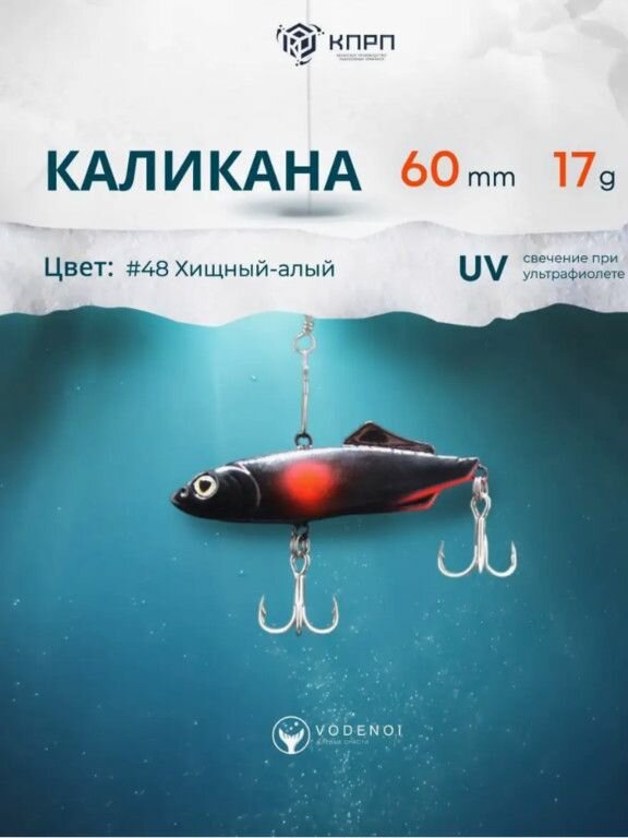 Ратлин VODENOI KALIKANA 60mm 17gr 048