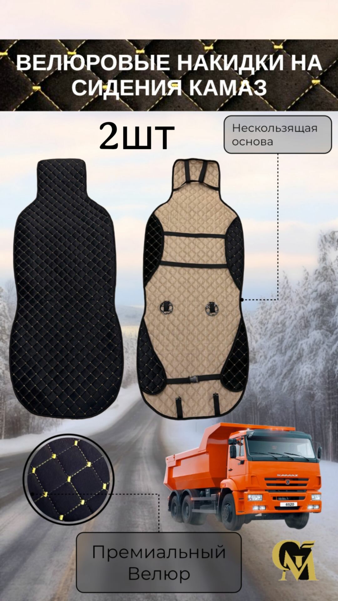 Велюровые накидки на сидения Камаз.