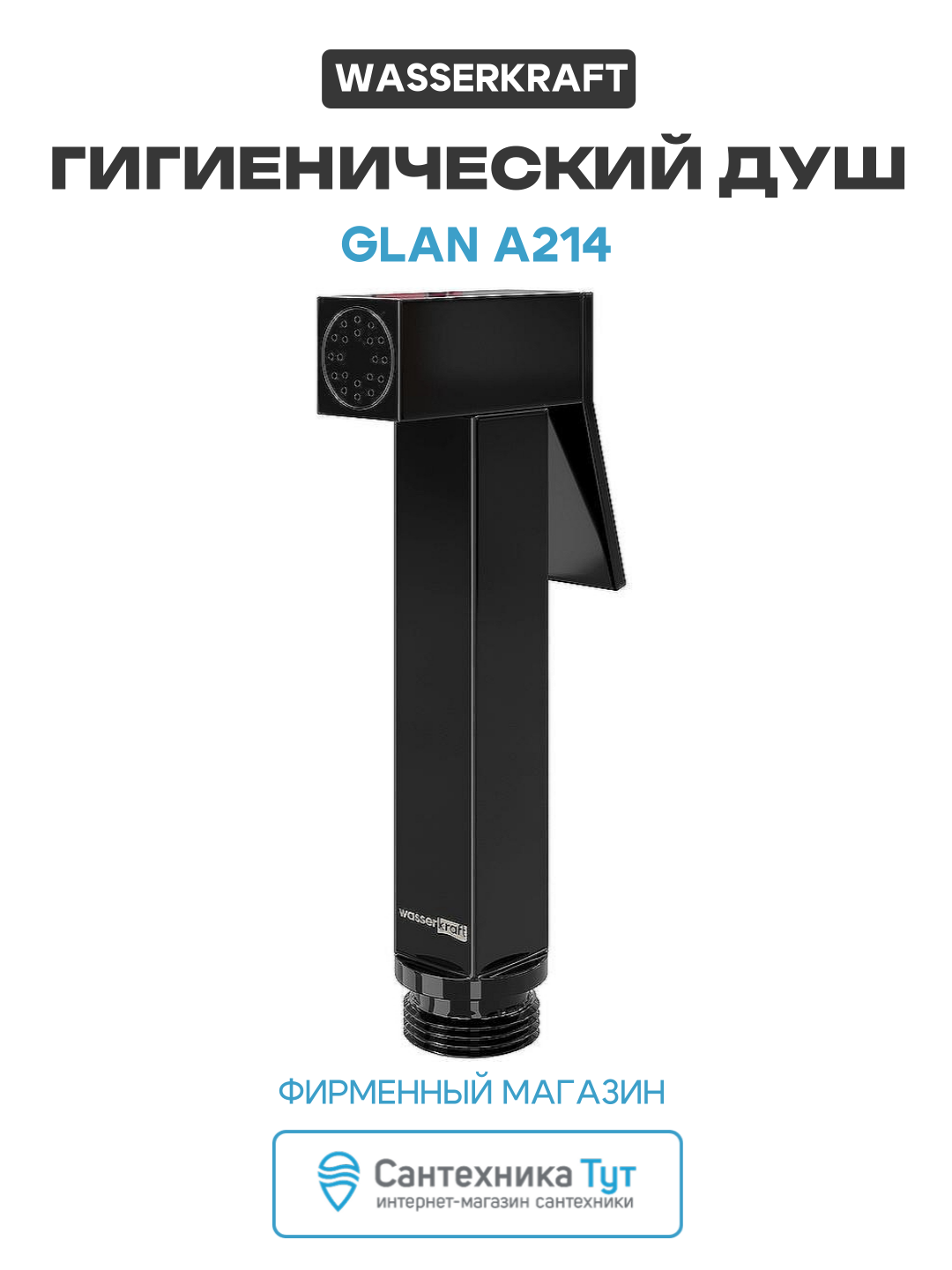 Гигиенический душ WasserKRAFT A214 Черный глянец латунь без смесителя