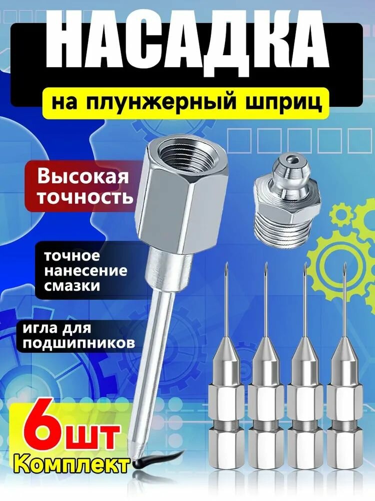 Комплект игольчатых насадок для плунжерного шприца 5 стандартных + 1 усиленная игла