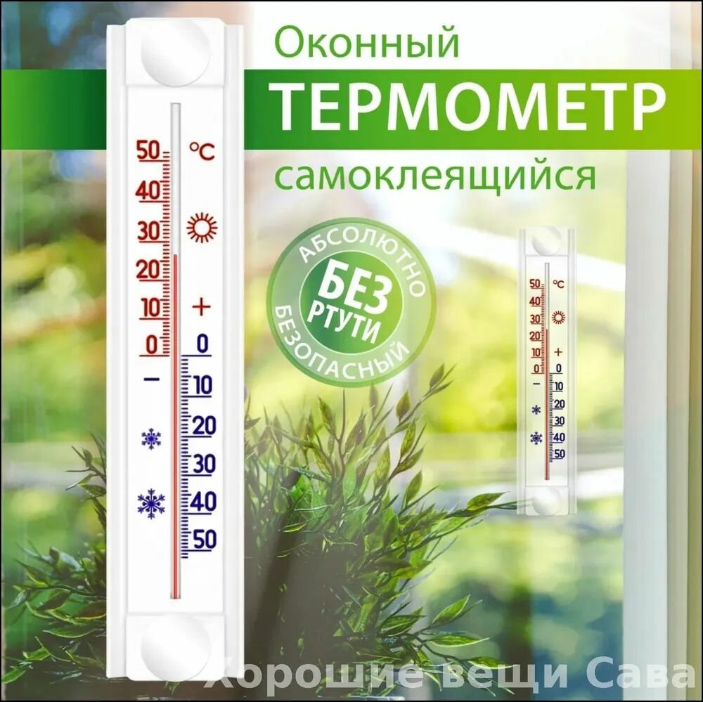 Термометр, градусник наружный уличный на окно, без ртути, на липучке-Йиркома