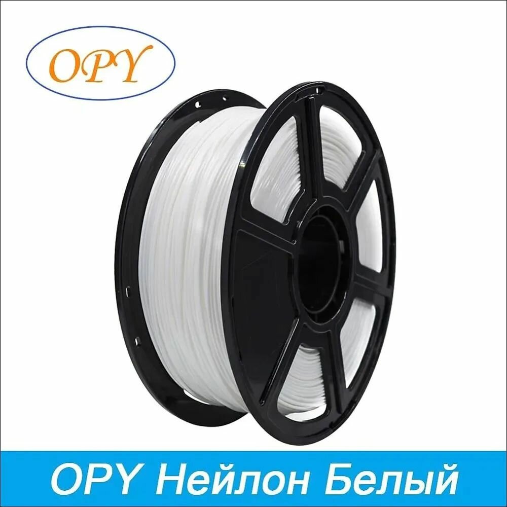 Нейлоновая пластиковая нить 1,75 мм 1 кг 3D-принтера PA66 белого цвета