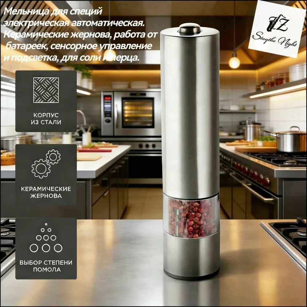 Электрическая мельница для специй с подсветкой и керамическими жерновами. Автоматическая, регулировка помола, для соли, перца и пряностей