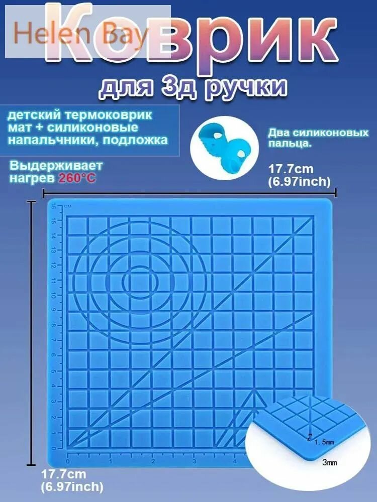 Коврик для 3д ручки силиконовый термостойкий с разметкой, детский термоковрик мат + силиконовые напальчники, подложка