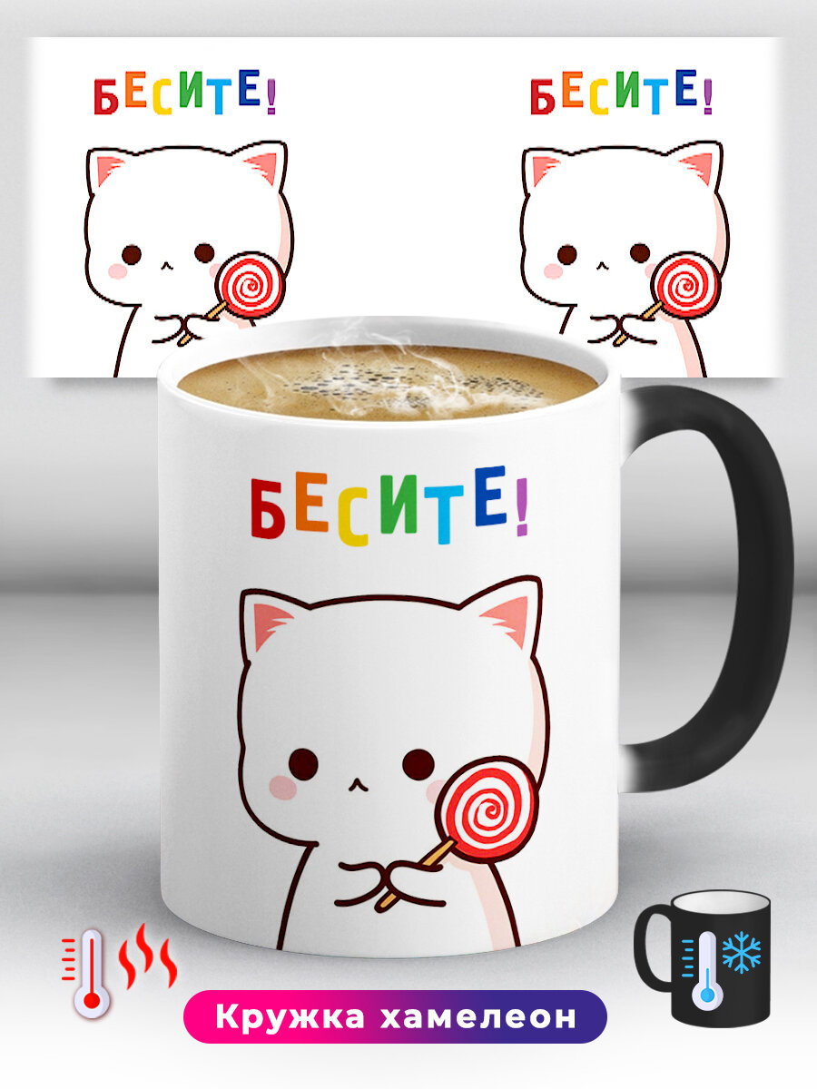 Кружка хамелеон с приколом Бесите! Милый котик с леденцом