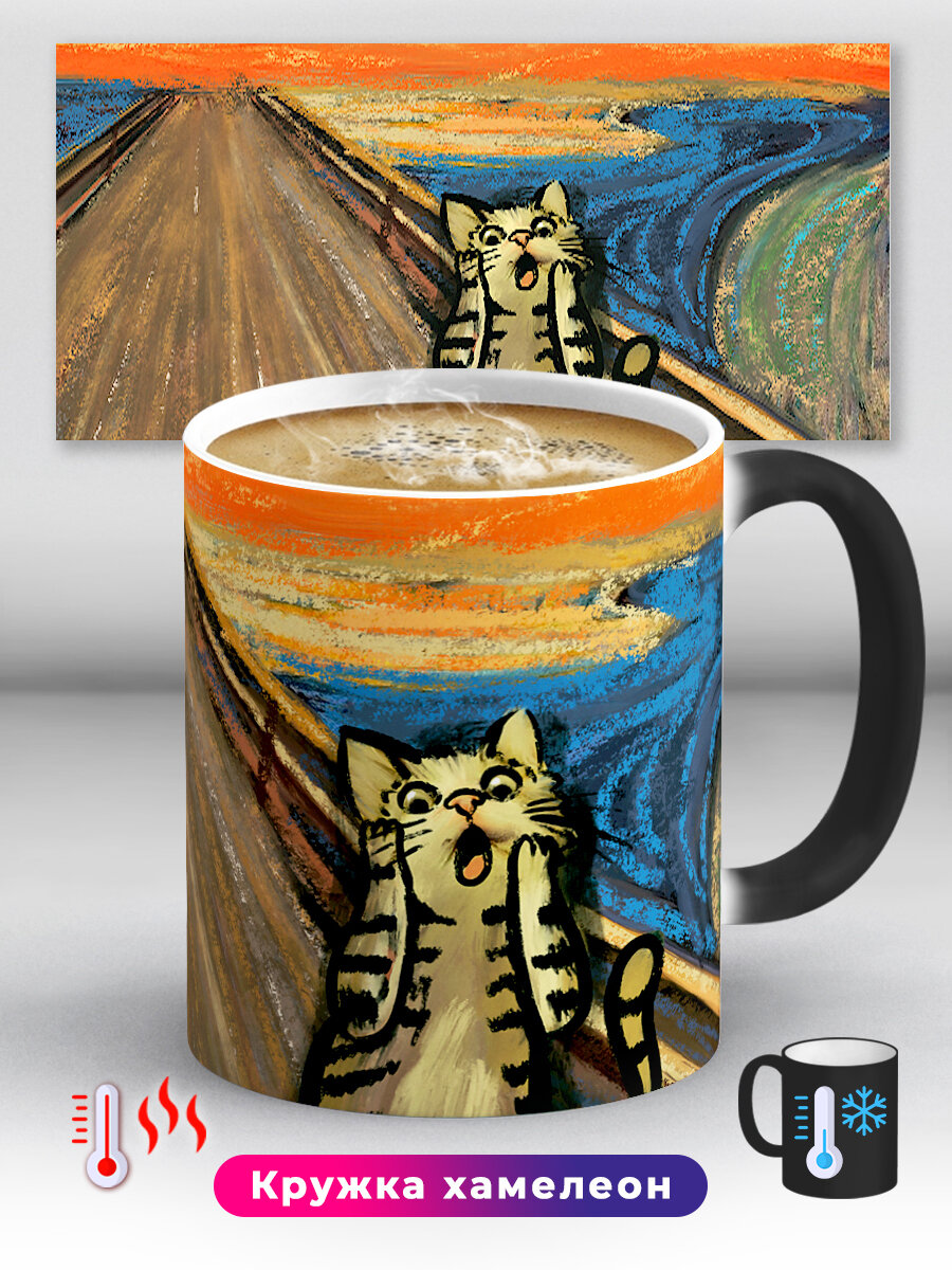 Кружка хамелеон Котик Эдвард Мунк картина Крик