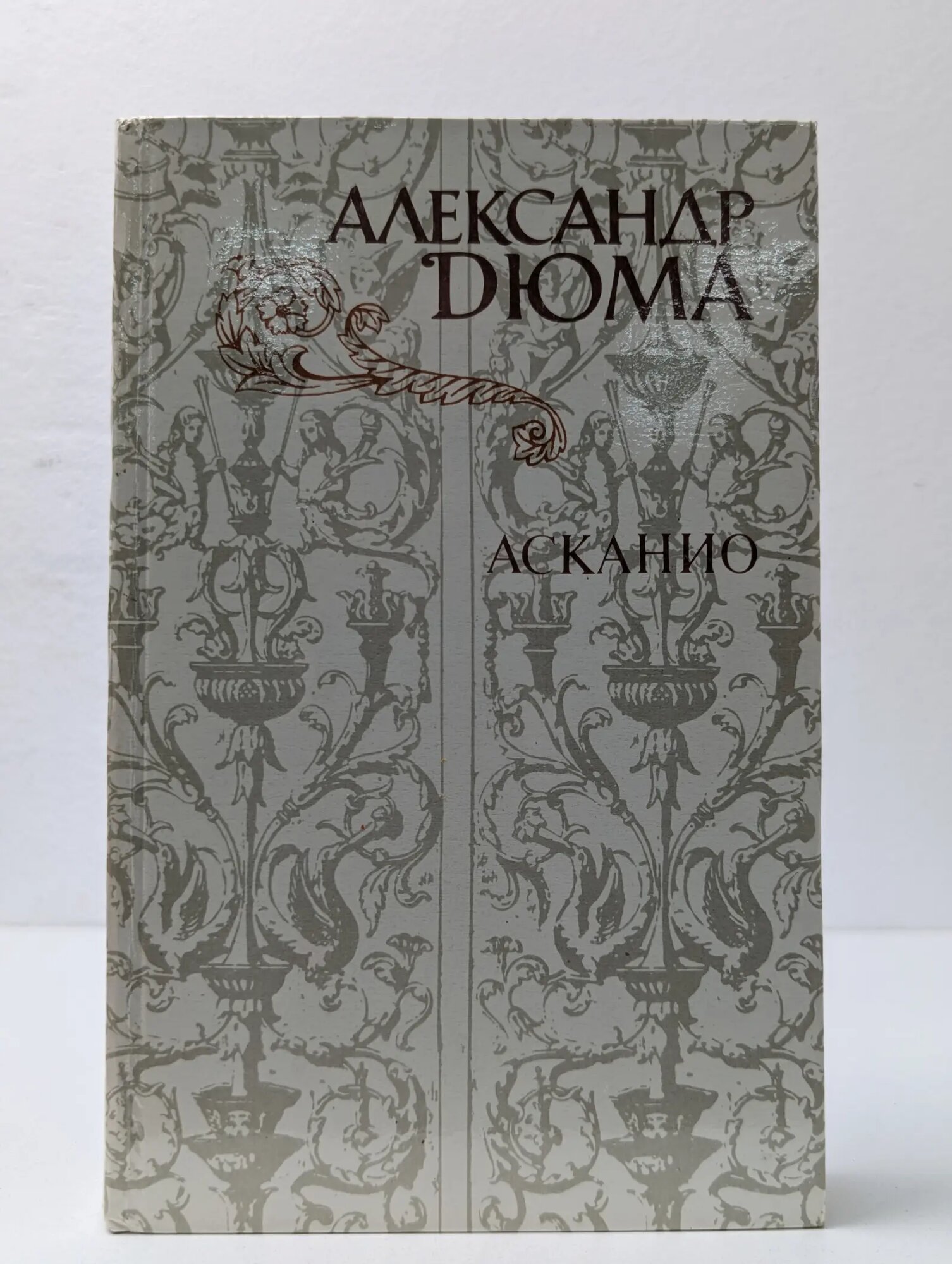 Асканио Дюма Александр 1982