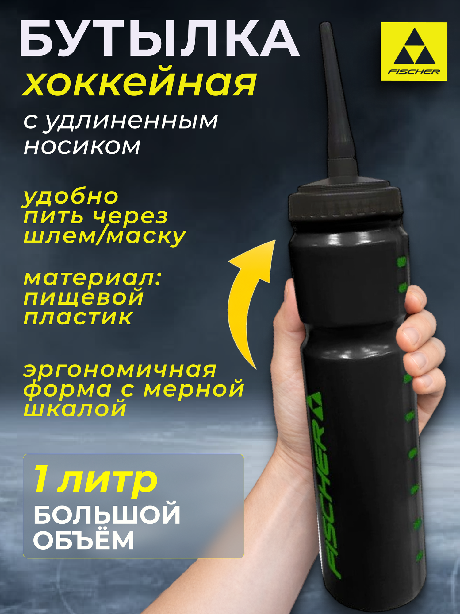 Fischer спортивная бутылка хоккейная для воды 1 литр чёрная пластиковая