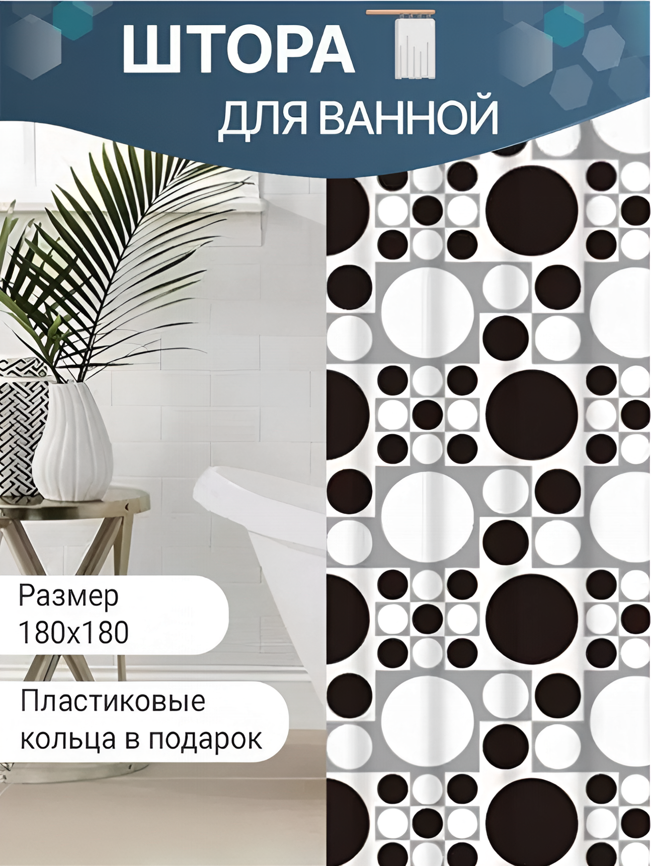 Штора для ванны Fashun A8803, с кольцами, полиэтилен, 180×180 см