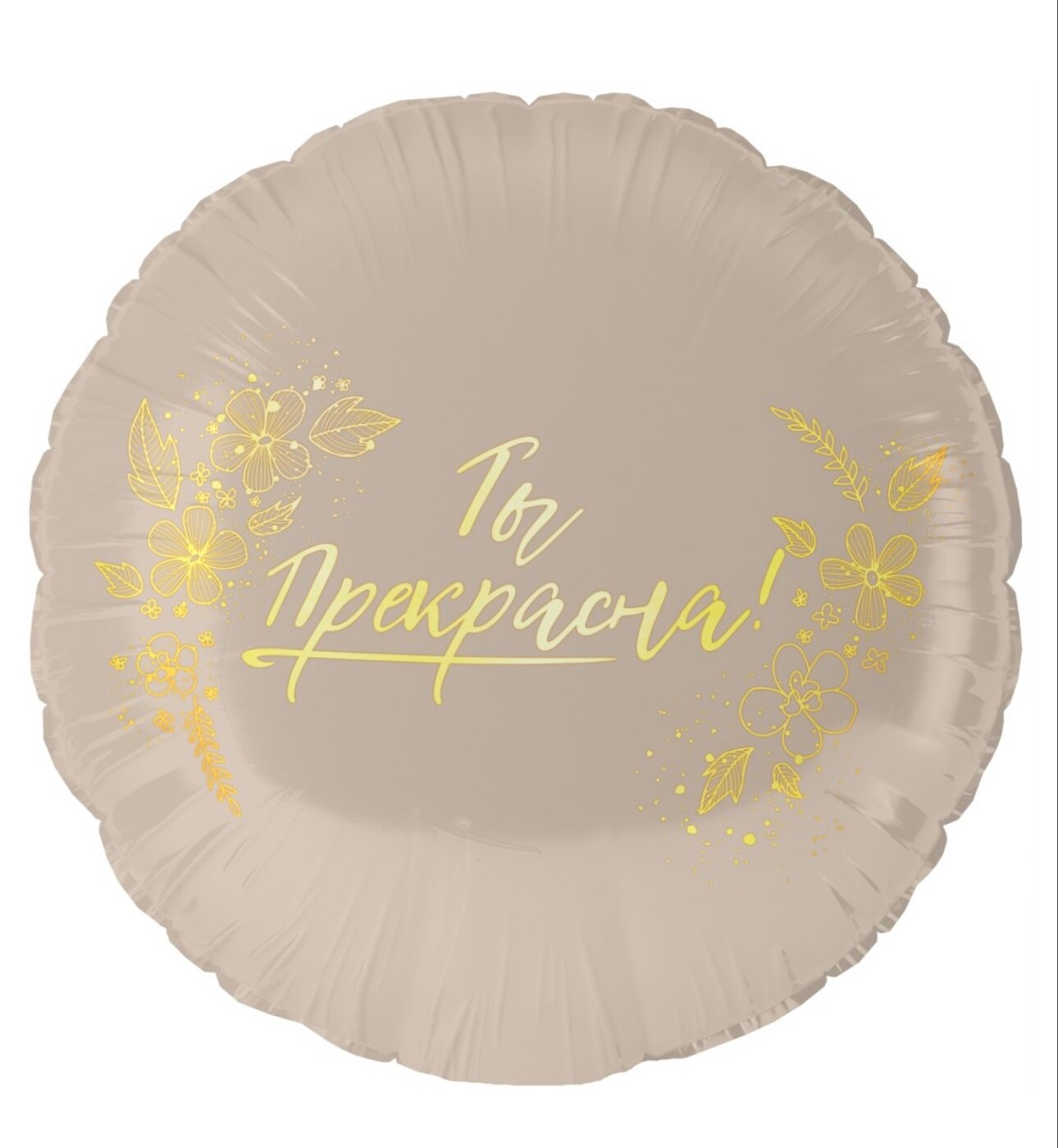 Воздушный шар фольга (18"/46см) «Ты прекрасна!» с гелием, 1шт.