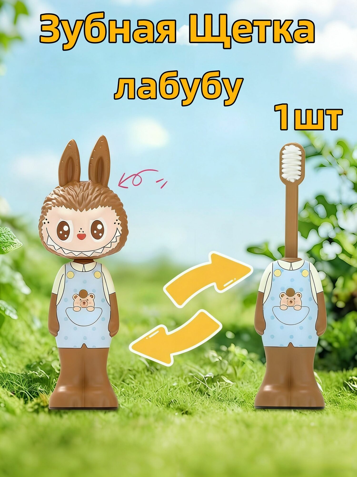 Зубная щетка мягкая для чистки чувствительных зубов и десен лабубу