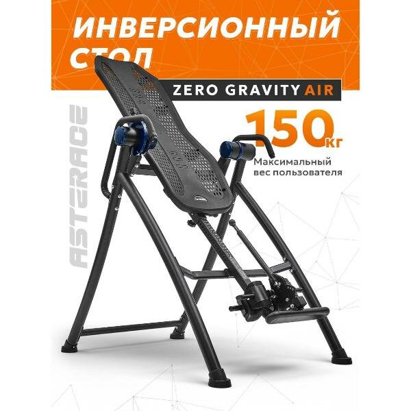Стол инверсионный ASTERACE Zero Gravity Air