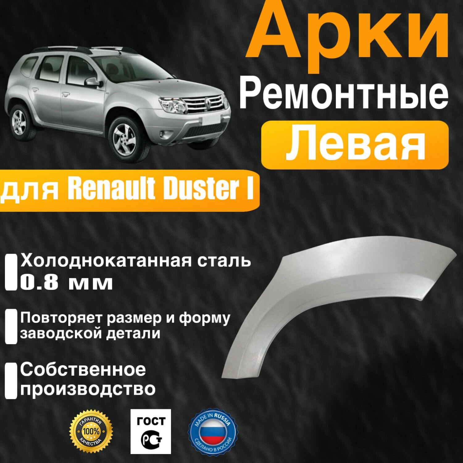 Арка ремонтная задняя левая для автомобиля Renault Duster 1, Duster 1 rest, Рено Дастер 1, Дастер 1 рестайлинг, 2010-2021г, холоднокатанная сталь 0.8 мм