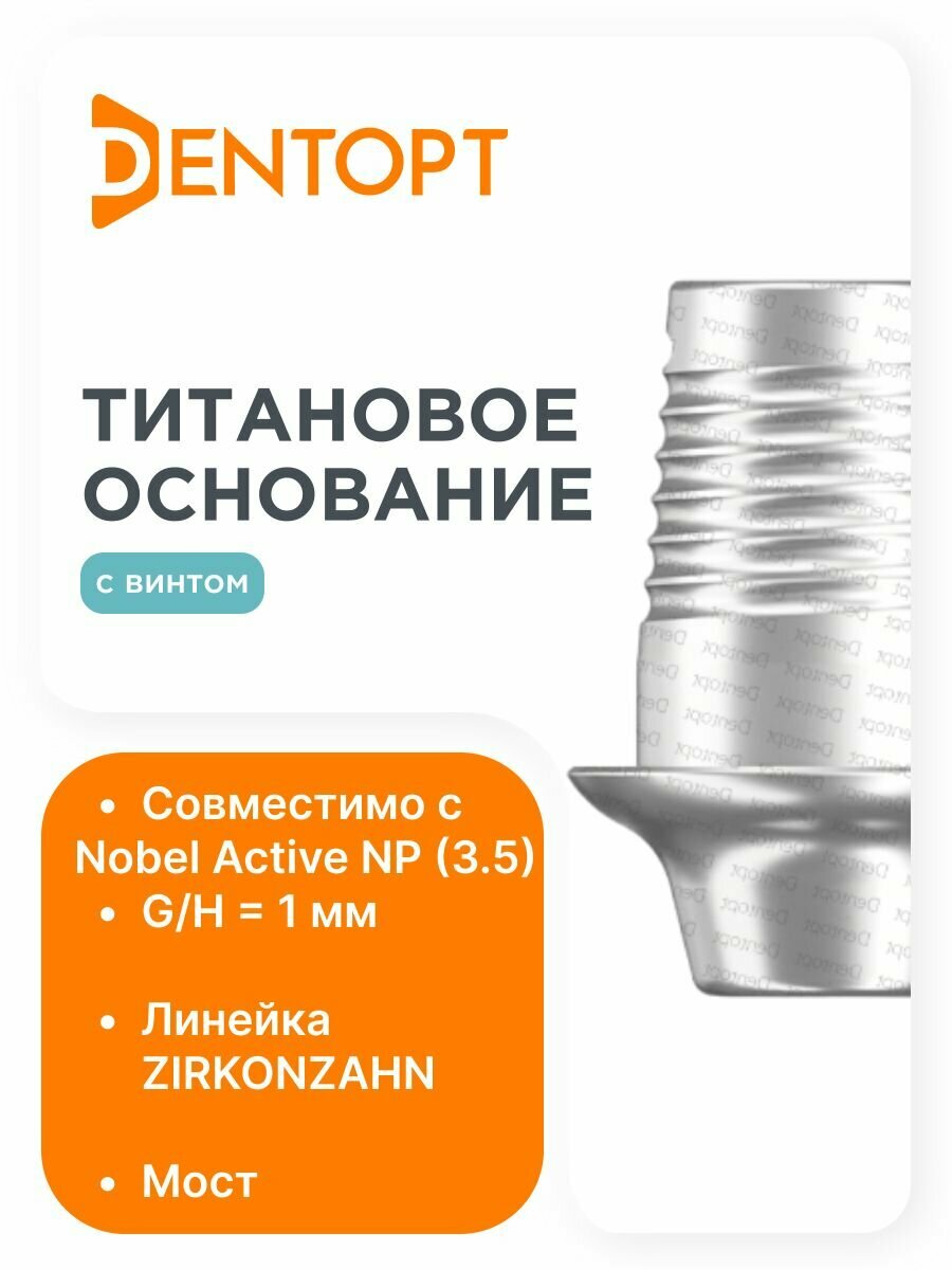Титановое основание ZIRKONZAHN Nobel Active NP (3.5) G/H 1, мост