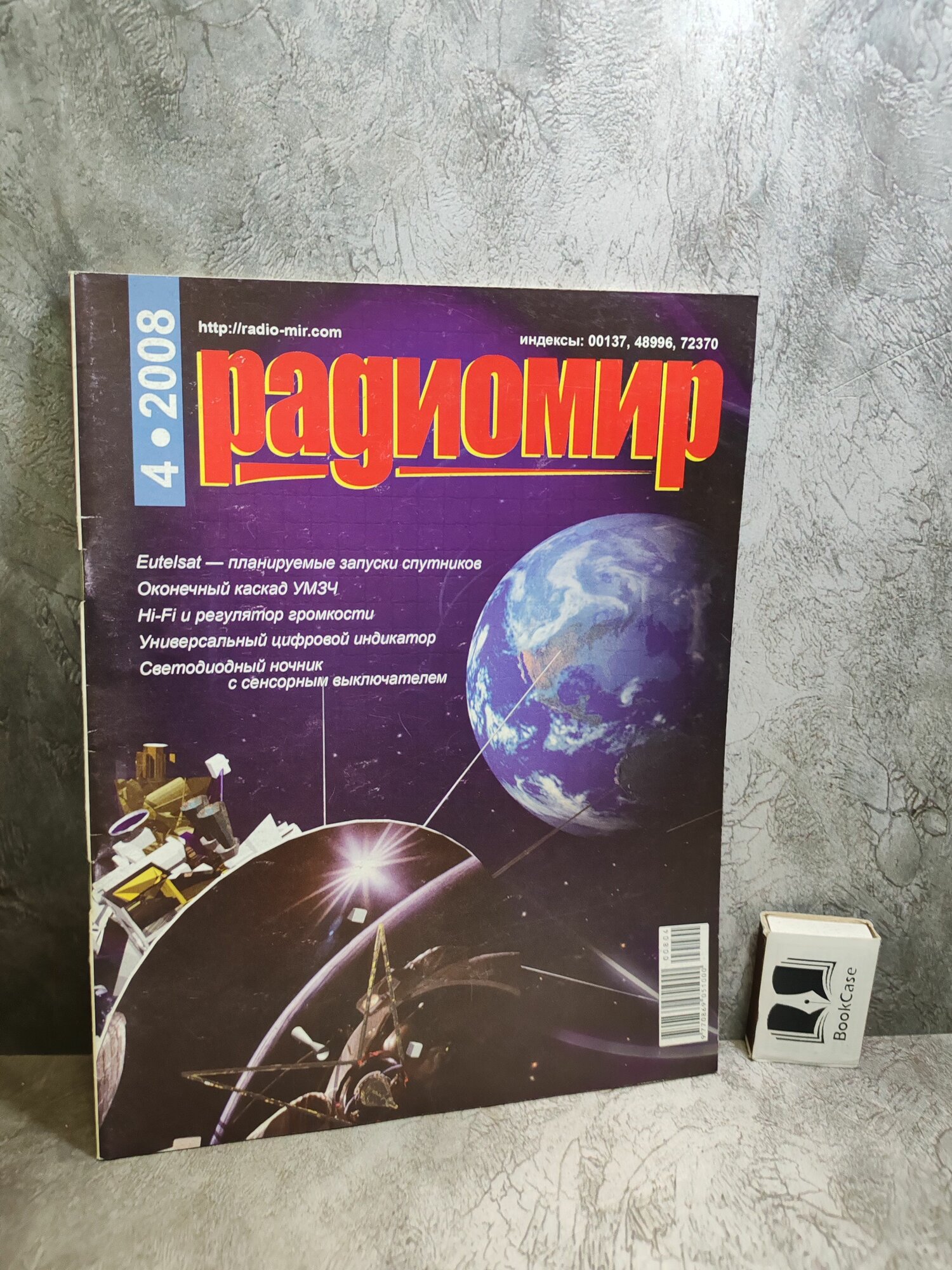 Журнал "Радиомир" № 4 за 2008 г.