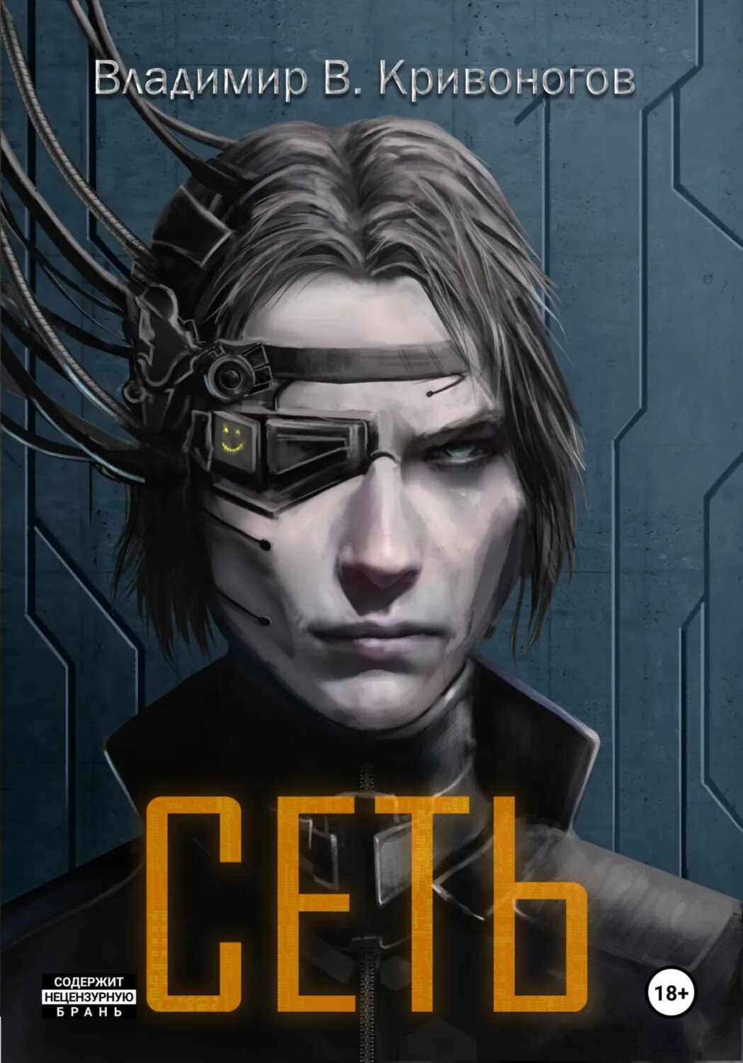 Сеть. Трилогия [Цифровая книга]