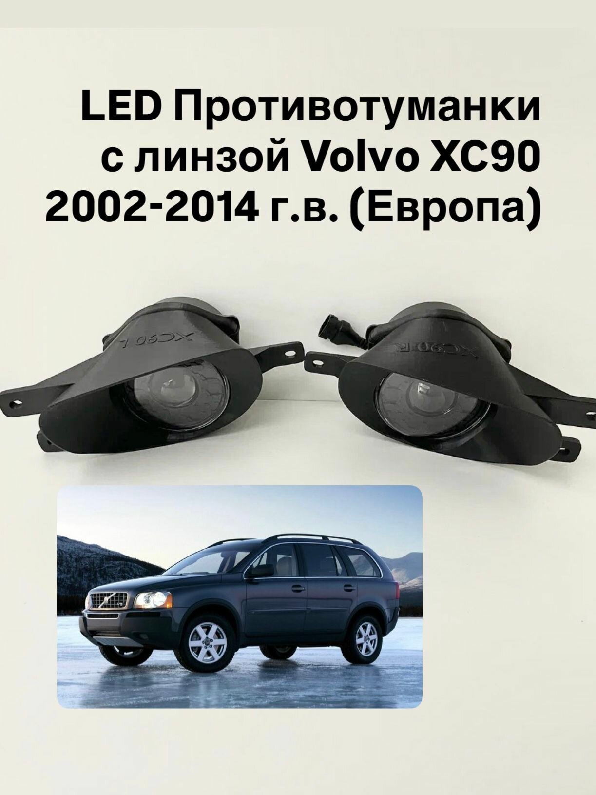 LED Laser Противотуманные фары с линзой 44w, Volvo XC90 2002-2014 г. в. (Европа)