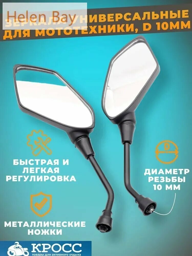 Зеркало для мотоцикла универсальное, диаметр стержня 10 мм, для мопеда, скутера и квадроцикла