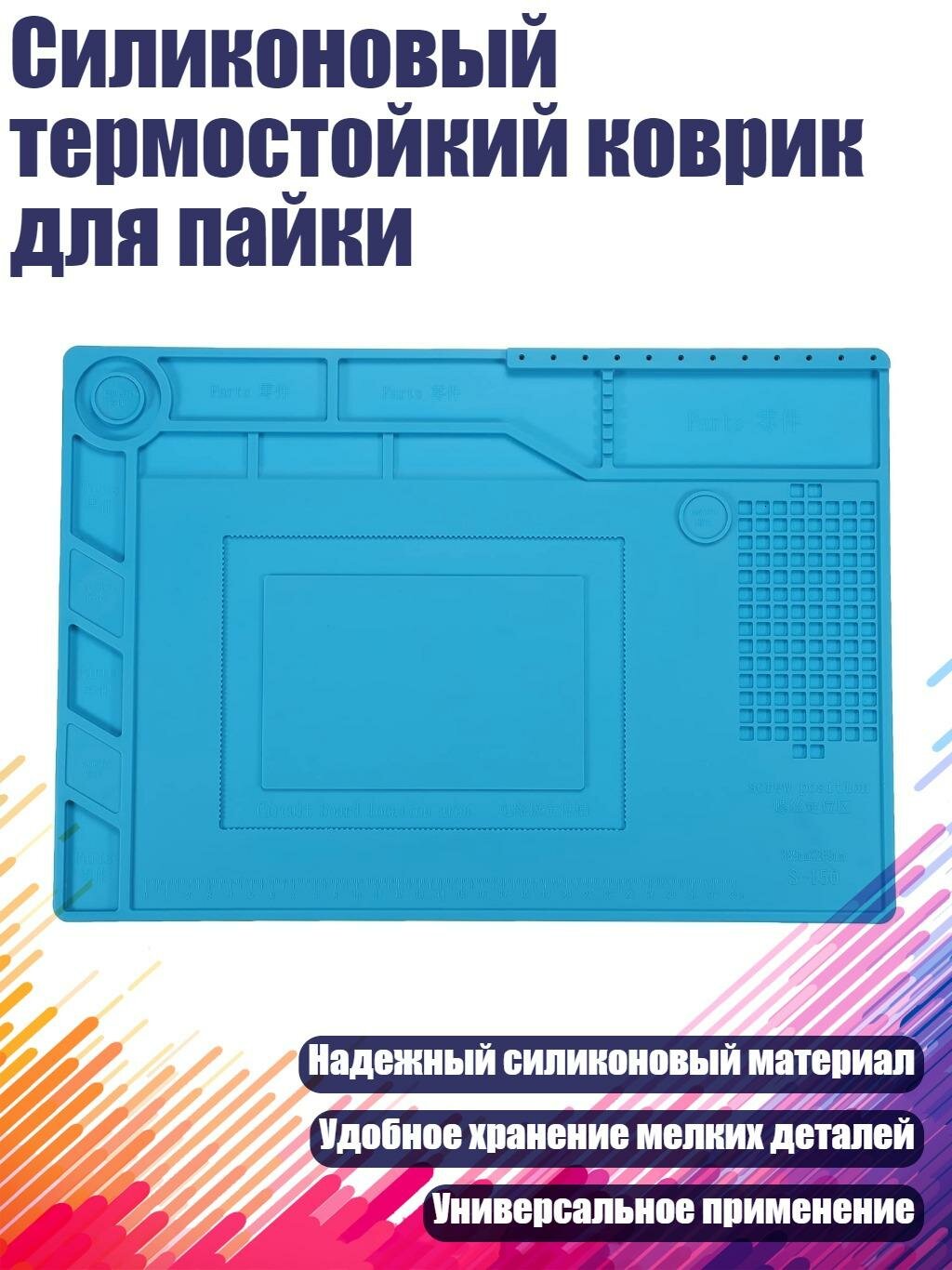 Силиконовый термостойкий коврик для пайки